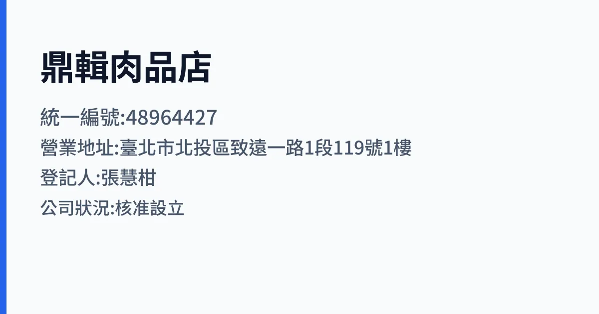 鼎輯肉品店 - 統編 48964427(臺北市) 公司登記資料與營業項目詳細圖表