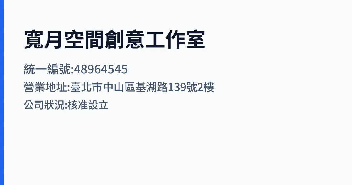 寬月空間創意工作室 - 統編 48964545(臺北市) 公司登記資料與營業項目詳細圖表