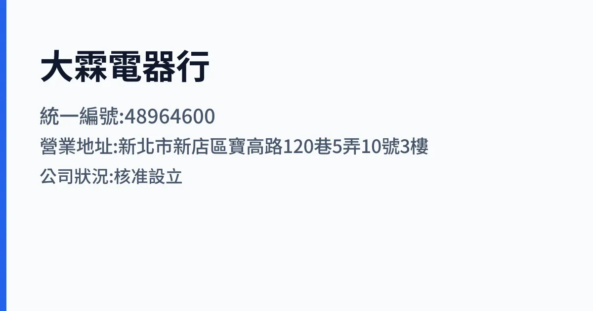 大霖電器行 - 統編 48964600(臺北市) 公司登記資料與營業項目詳細圖表