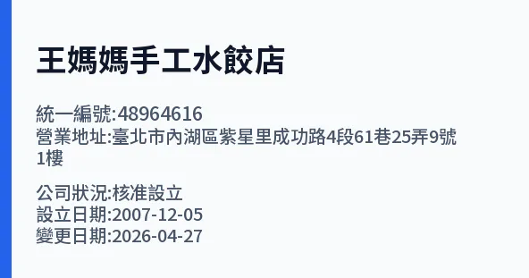 王媽媽手工水餃店的照片-統編 48964616(臺北市) 公司登記資料與營業項目詳細圖表