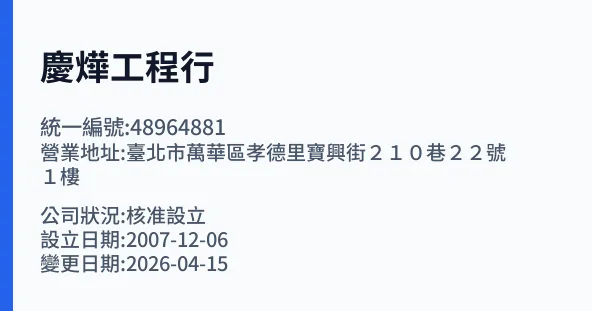 慶燁工程行的照片-統編 48964881(臺北市) 公司登記資料與營業項目詳細圖表
