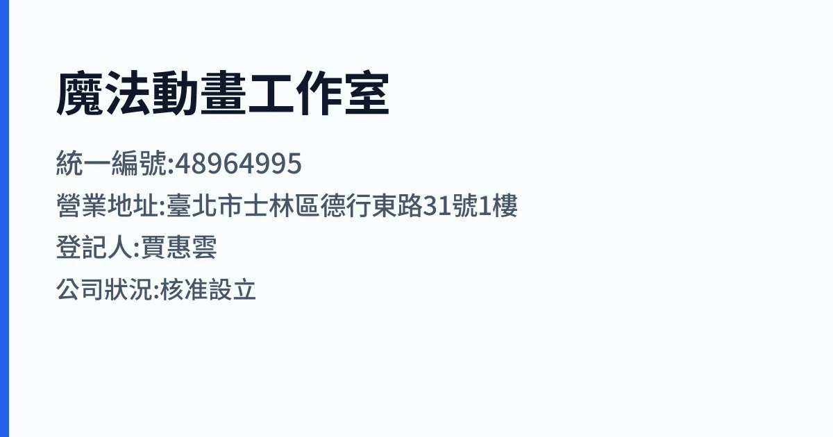 魔法動畫工作室 - 統編 48964995(臺北市) 公司登記資料與營業項目詳細圖表