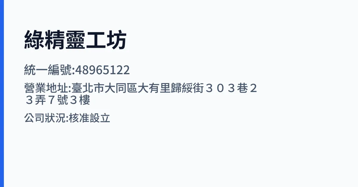綠精靈工坊 - 統編 48965122(臺北市) 公司登記資料與營業項目詳細圖表