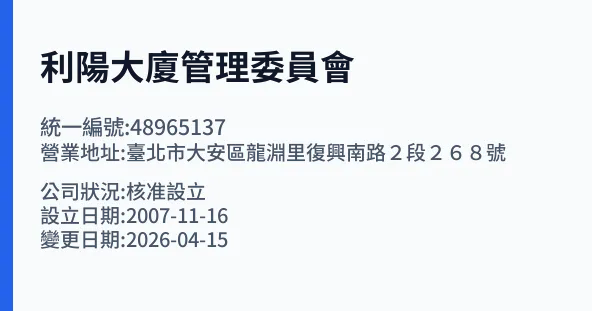 利陽大廈管理委員會的照片-統編 48965137(臺北市) 公司登記資料與營業項目詳細圖表