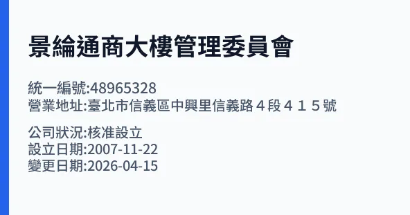 景綸通商大樓管理委員會的照片-統編 48965328(臺北市) 公司登記資料與營業項目詳細圖表
