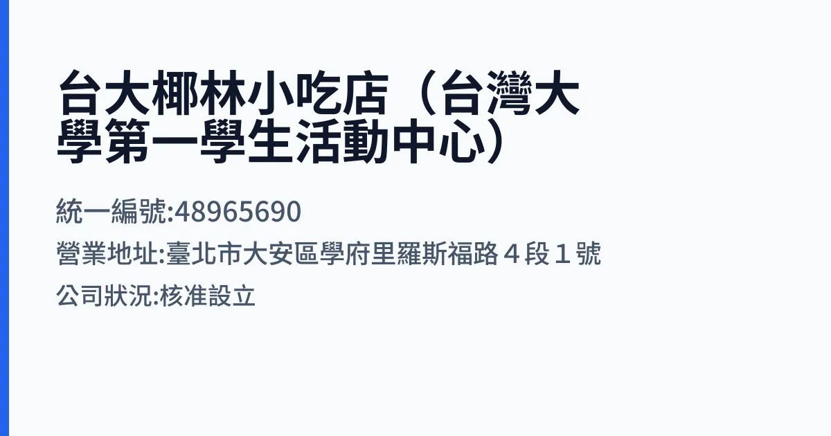 台大椰林小吃店（台灣大學第一學生活動中心） - 統編 48965690(臺北市) 公司登記資料與營業項目詳細圖表
