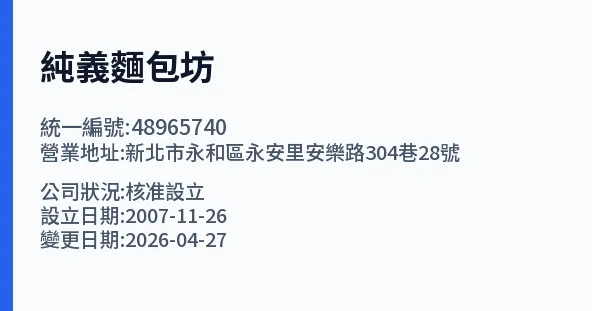 純義麵包坊的照片-統編 48965740(新北市) 公司登記資料與營業項目詳細圖表