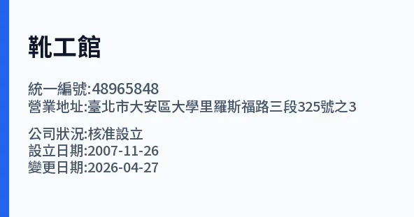 靴工館的照片-統編 48965848(臺北市) 公司登記資料與營業項目詳細圖表