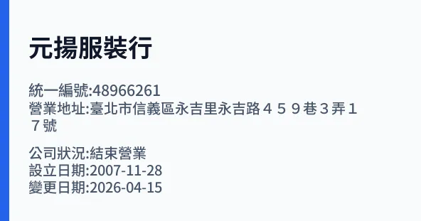 元揚服裝行的照片-統編 48966261(臺北市) 公司登記資料與營業項目詳細圖表