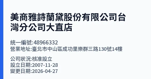 美商雅詩蘭黛股份有限公司台灣分公司大直店的照片-統編 48966332(臺北市) 公司登記資料與營業項目詳細圖表