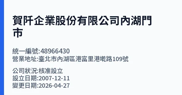 賀阡企業股份有限公司內湖門市的照片-統編 48966430(臺北市) 公司登記資料與營業項目詳細圖表