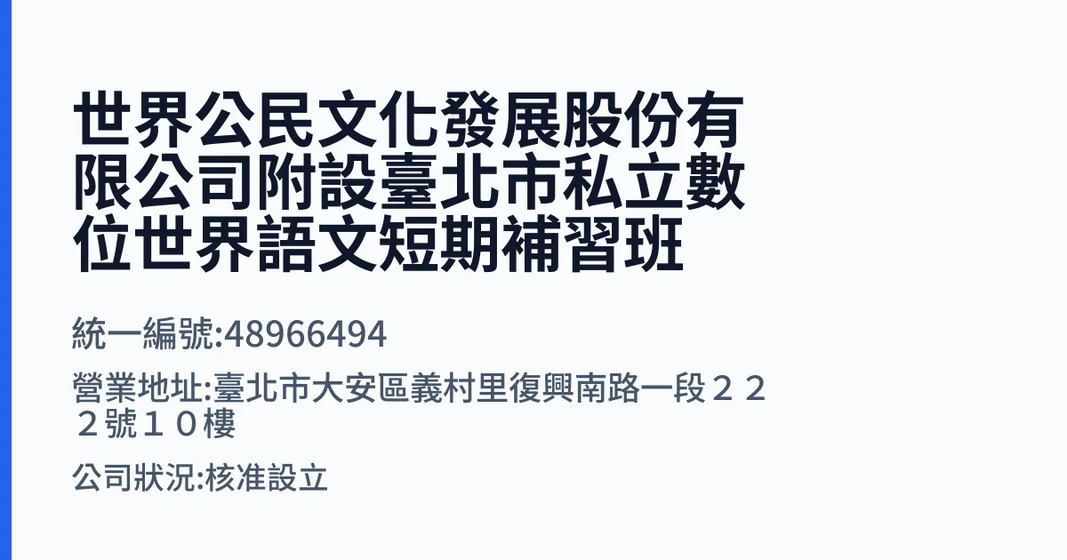 世界公民文化發展股份有限公司附設臺北市私立數位世界語文短期補習班 - 統編 48966494(臺北市) 公司登記資料與營業項目詳細圖表