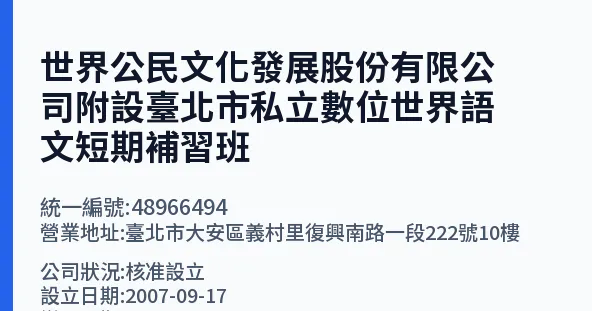世界公民文化發展股份有限公司附設臺北市私立數位世界語文短期補習班的照片-統編 48966494(臺北市) 公司登記資料與營業項目詳細圖表