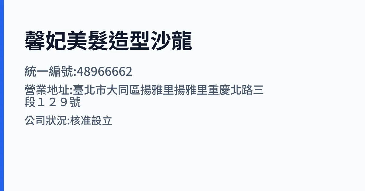 馨妃美髮造型沙龍 - 統編 48966662(臺北市) 公司登記資料與營業項目詳細圖表