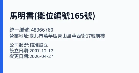 馬明書(攤位編號165號)的照片-統編 48966760(臺北市) 公司登記資料與營業項目詳細圖表