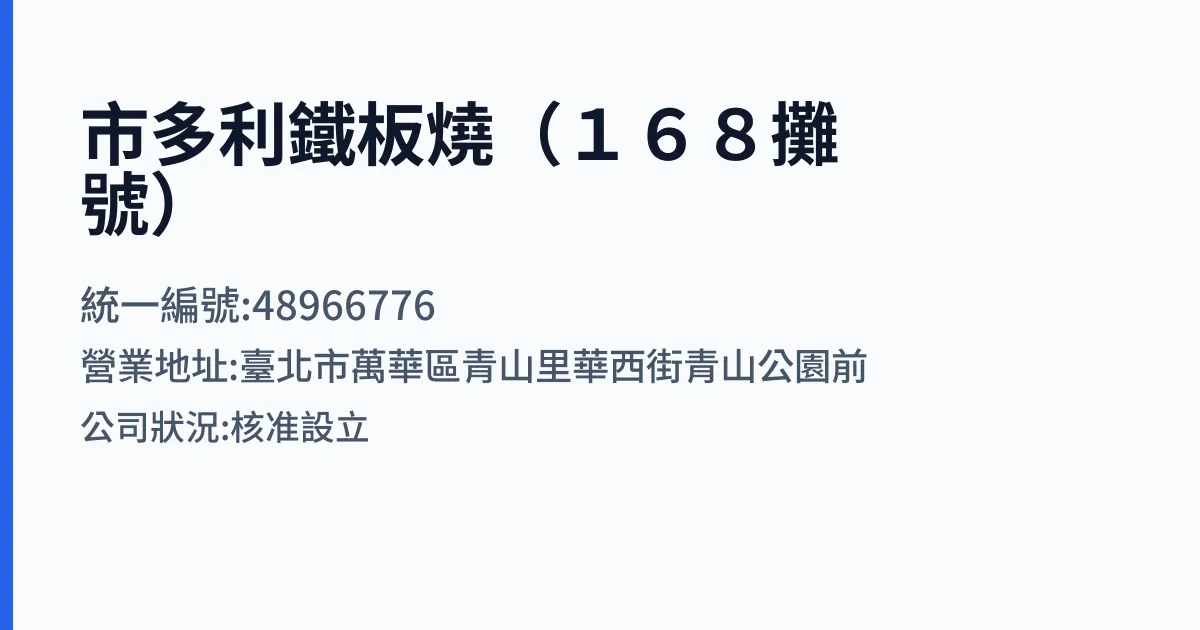 市多利鐵板燒（１６８攤號） - 統編 48966776(臺北市) 公司登記資料與營業項目詳細圖表