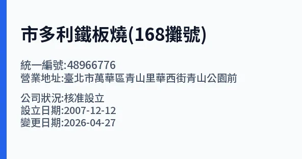 市多利鐵板燒(168攤號)的照片-統編 48966776(臺北市) 公司登記資料與營業項目詳細圖表