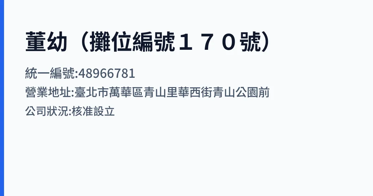 董幼（攤位編號１７０號） - 統編 48966781(臺北市) 公司登記資料與營業項目詳細圖表