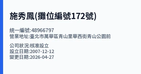施秀鳳(攤位編號172號)的照片-統編 48966797(臺北市) 公司登記資料與營業項目詳細圖表