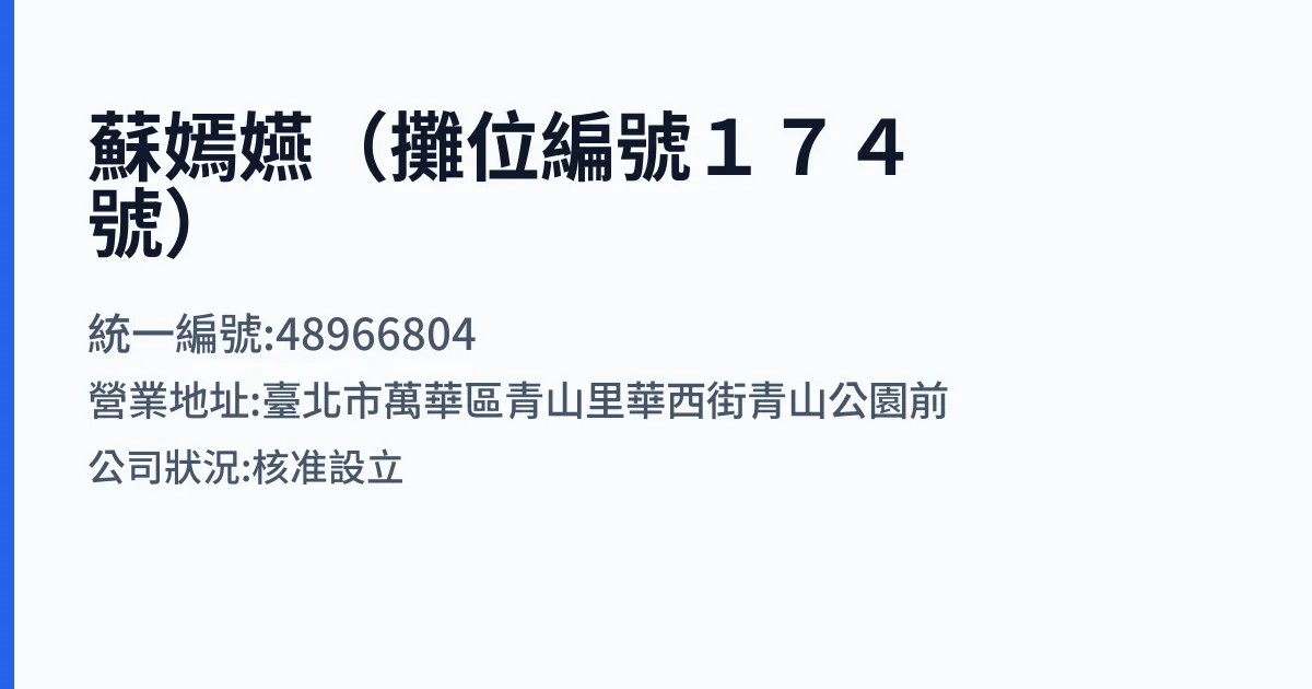 蘇嫣嬿（攤位編號１７４號） - 統編 48966804(臺北市) 公司登記資料與營業項目詳細圖表