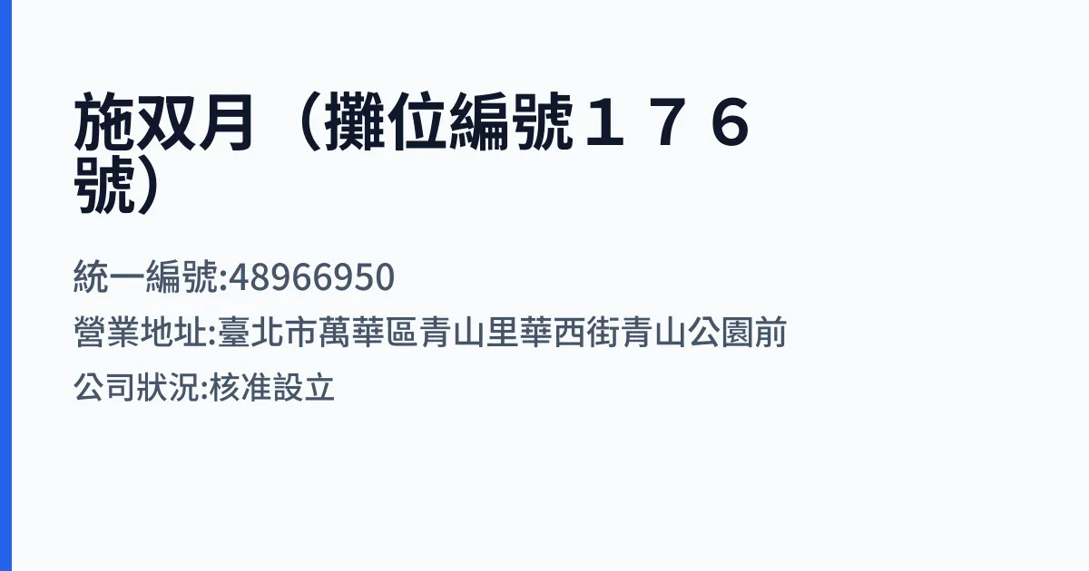 施双月（攤位編號１７６號） - 統編 48966950(臺北市) 公司登記資料與營業項目詳細圖表