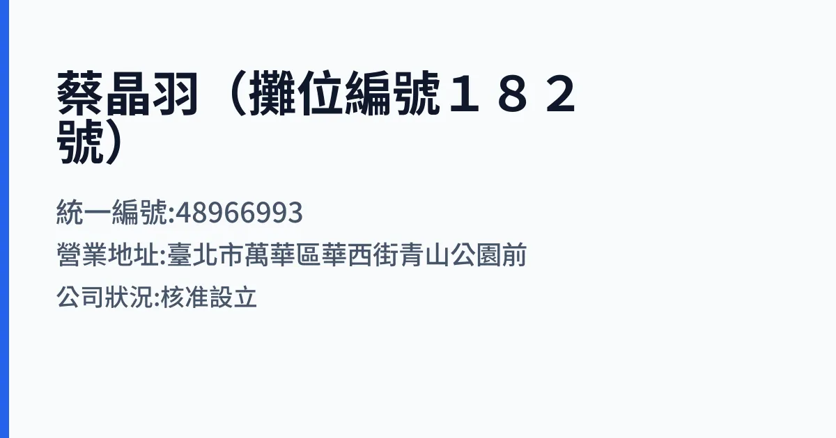 蔡晶羽（攤位編號１８２號） - 統編 48966993(臺北市) 公司登記資料與營業項目詳細圖表