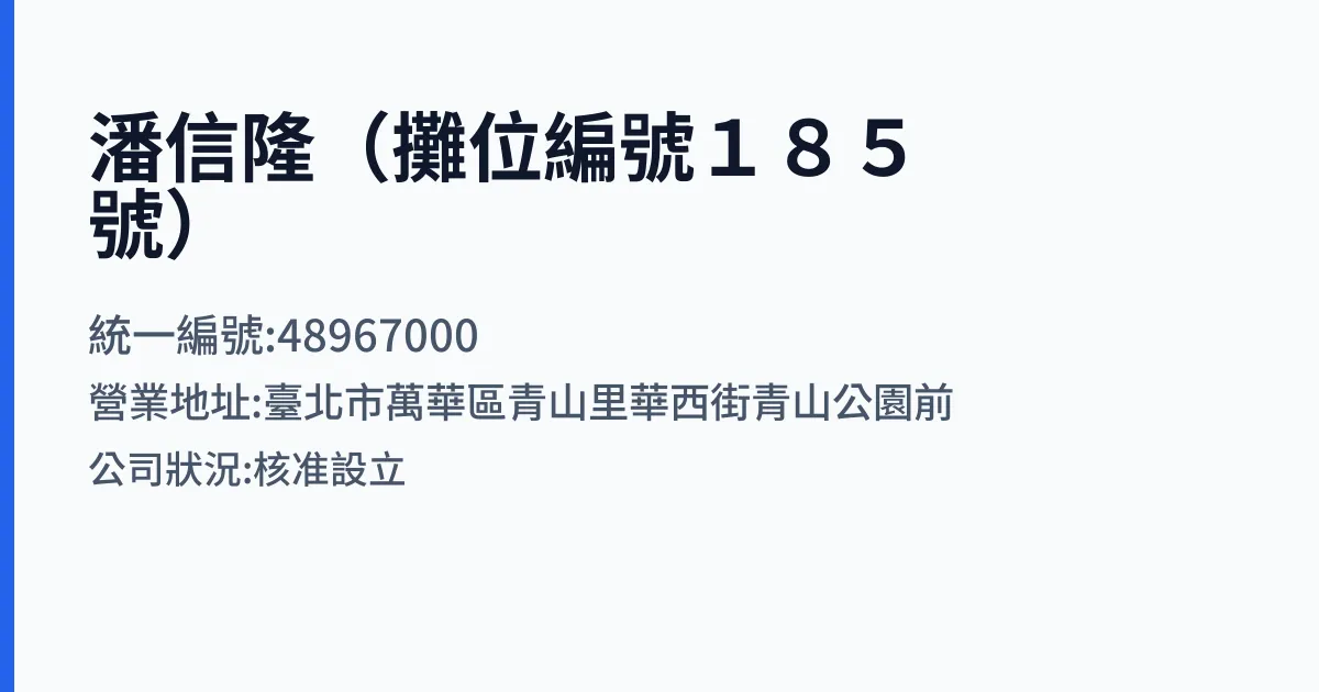 潘信隆(攤位編號185號) - 統編 48967000(臺北市) 公司登記資料與營業項目詳細圖表
