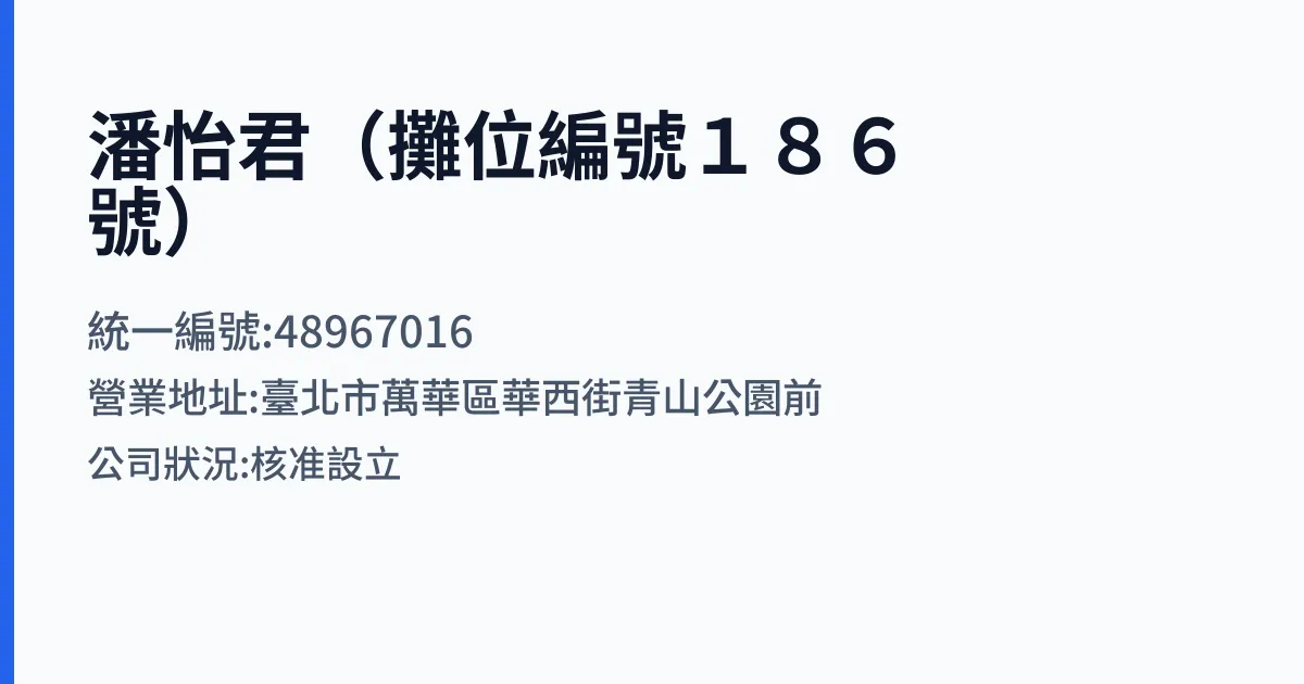 潘怡君(攤位編號186號) - 統編 48967016(臺北市) 公司登記資料與營業項目詳細圖表