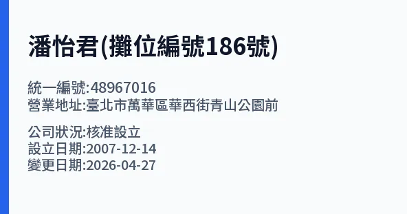 潘怡君(攤位編號186號)的照片-統編 48967016(臺北市) 公司登記資料與營業項目詳細圖表