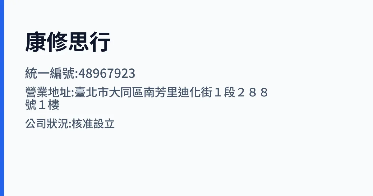 康修思行 - 統編 48967923(臺北市) 公司登記資料與營業項目詳細圖表