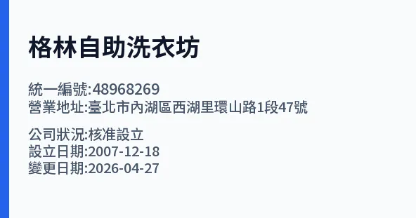 格林自助洗衣坊的照片-統編 48968269(臺北市) 公司登記資料與營業項目詳細圖表