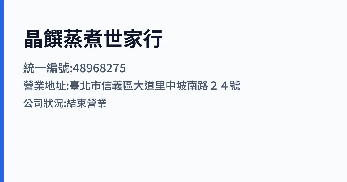 晶饌蒸煮世家行 - 統編 48968275(臺北市) 公司登記資料與營業項目詳細圖表