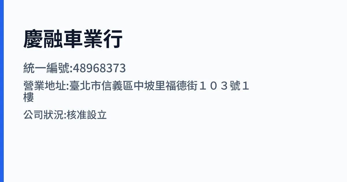 慶融車業行 - 統編 48968373(臺北市) 公司登記資料與營業項目詳細圖表