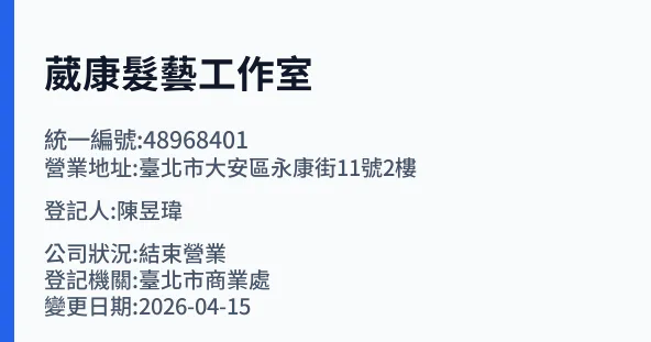 葳康髮藝工作室的照片-統編 48968401(臺北市) 公司登記資料與營業項目詳細圖表
