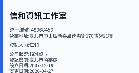 信和資訊工作室的照片-統編 48968459(臺北市) 公司登記資料與營業項目詳細圖表