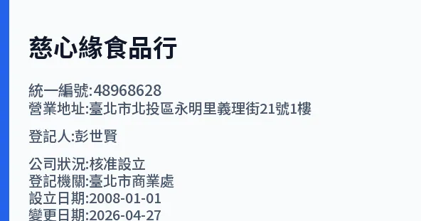 慈心緣食品行的照片-統編 48968628(臺北市) 公司登記資料與營業項目詳細圖表