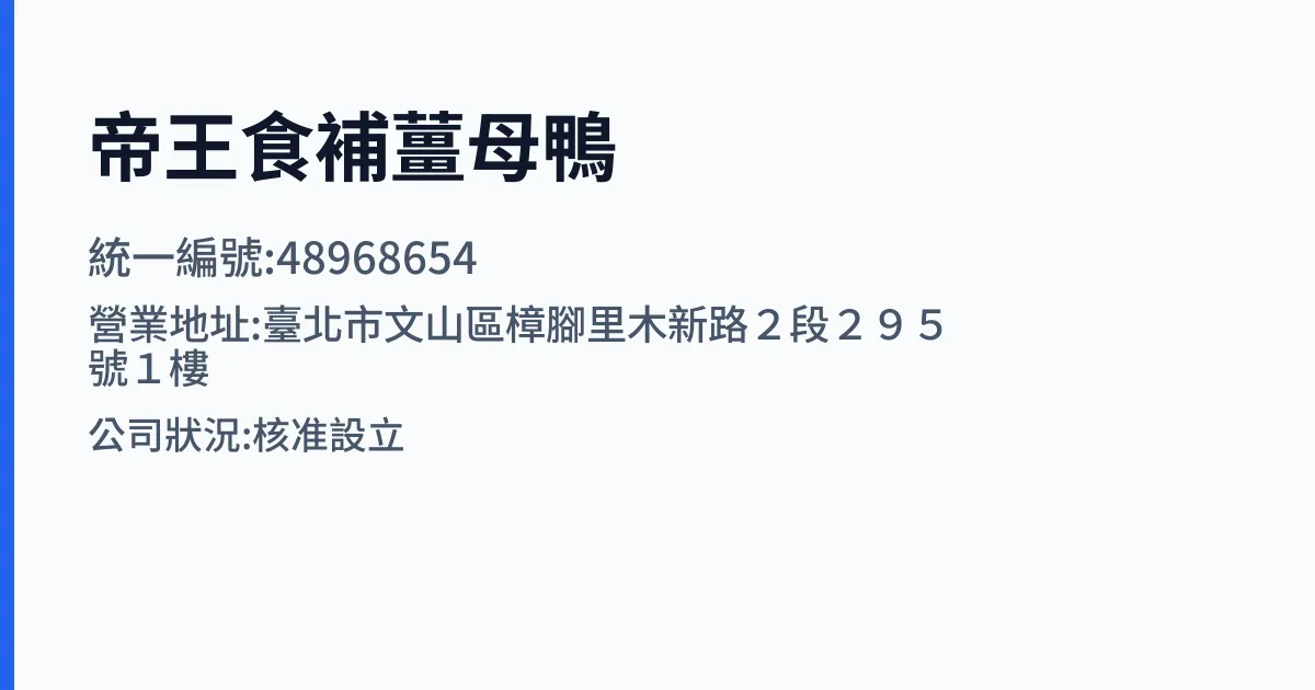 帝王食補薑母鴨 - 統編 48968654(臺北市) 公司登記資料與營業項目詳細圖表
