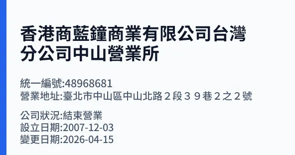 香港商藍鐘商業有限公司台灣分公司中山營業所的照片-統編 48968681(臺北市) 公司登記資料與營業項目詳細圖表