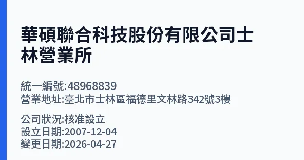 華碩聯合科技股份有限公司士林營業所的照片-統編 48968839(臺北市) 公司登記資料與營業項目詳細圖表