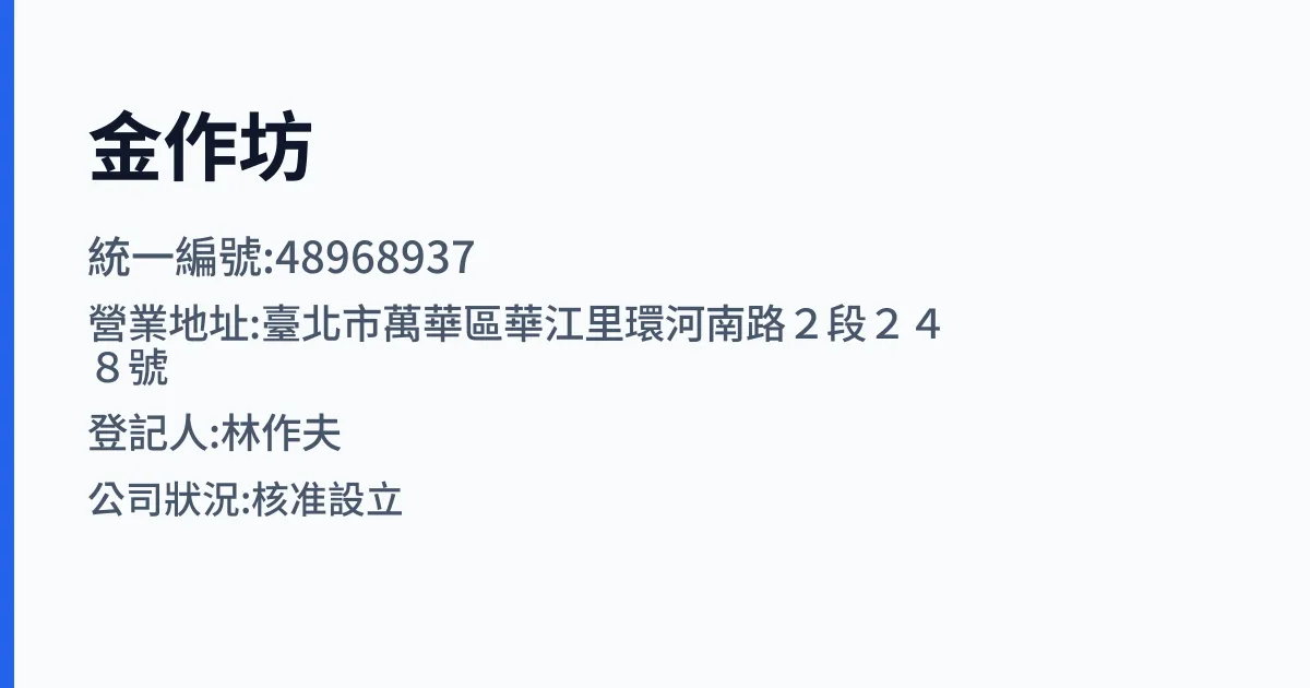 金作坊 - 統編 48968937(臺北市) 公司登記資料與營業項目詳細圖表