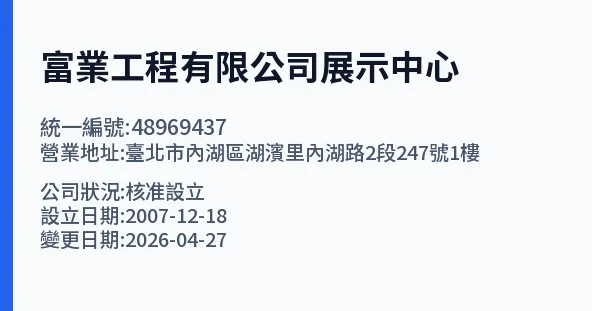 富業工程有限公司展示中心的照片-統編 48969437(臺北市) 公司登記資料與營業項目詳細圖表