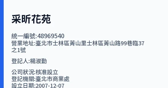 采昕花苑的照片-統編 48969540(臺北市) 公司登記資料與營業項目詳細圖表