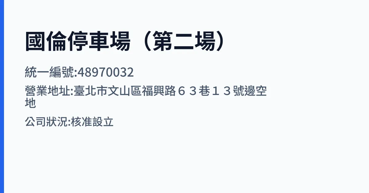 國倫停車場(第二場) - 統編 48970032(臺北市) 公司登記資料與營業項目詳細圖表