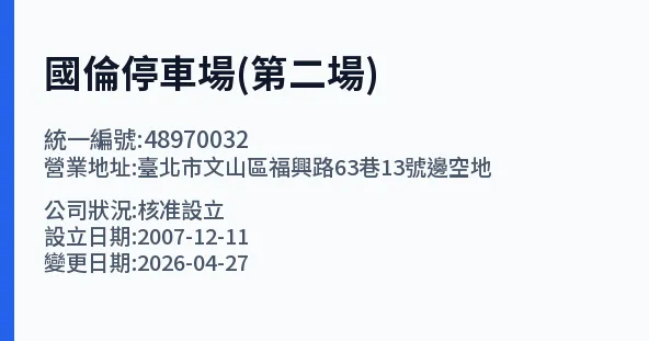 國倫停車場(第二場)的照片-統編 48970032(臺北市) 公司登記資料與營業項目詳細圖表