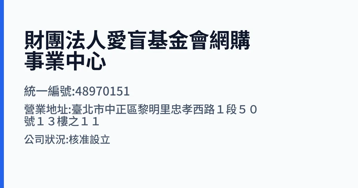 財團法人愛盲基金會網購事業中心 - 統編 48970151(臺北市) 公司登記資料與營業項目詳細圖表