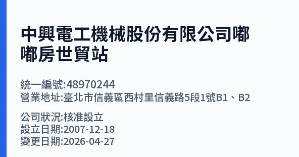 中興電工機械股份有限公司嘟嘟房世貿站的照片-統編 48970244(臺北市) 公司登記資料與營業項目詳細圖表