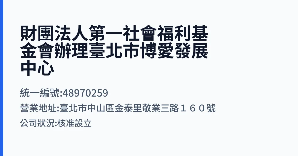 財團法人第一社會福利基金會辦理臺北市博愛發展中心 - 統編 48970259(臺北市) 公司登記資料與營業項目詳細圖表