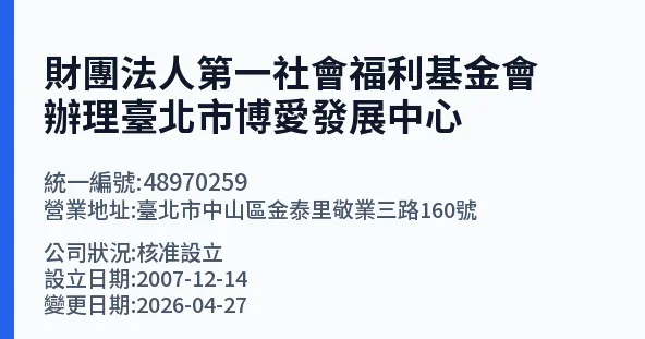 財團法人第一社會福利基金會辦理臺北市博愛發展中心的照片-統編 48970259(臺北市) 公司登記資料與營業項目詳細圖表