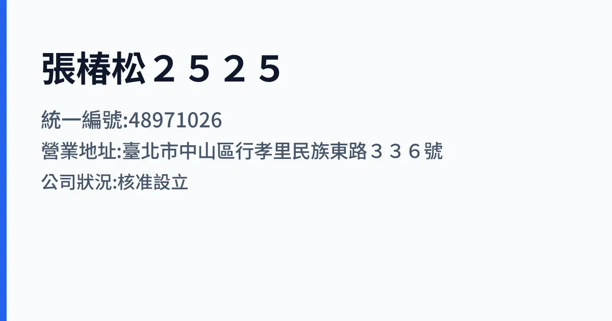 張椿松2525 - 統編 48971026(臺北市) 公司登記資料與營業項目詳細圖表