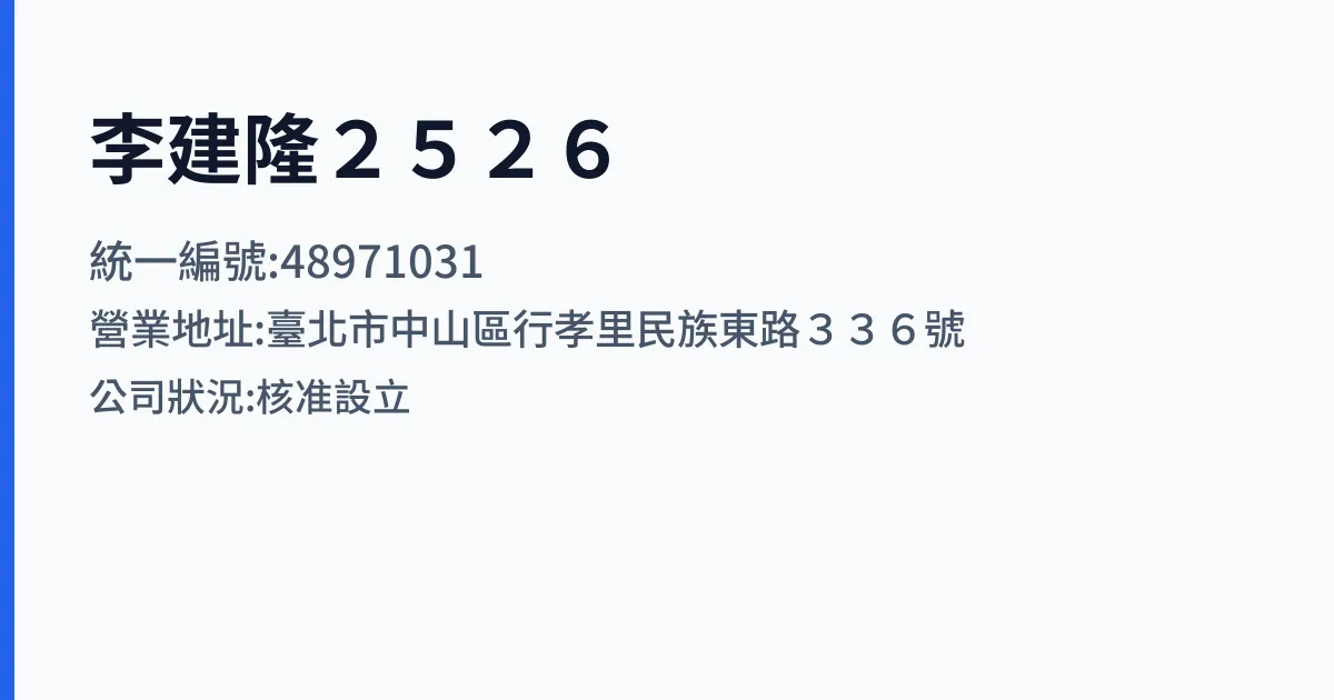 李建隆２５２６ - 統編 48971031（臺北市） 公司登記資料與營業項目詳細圖表